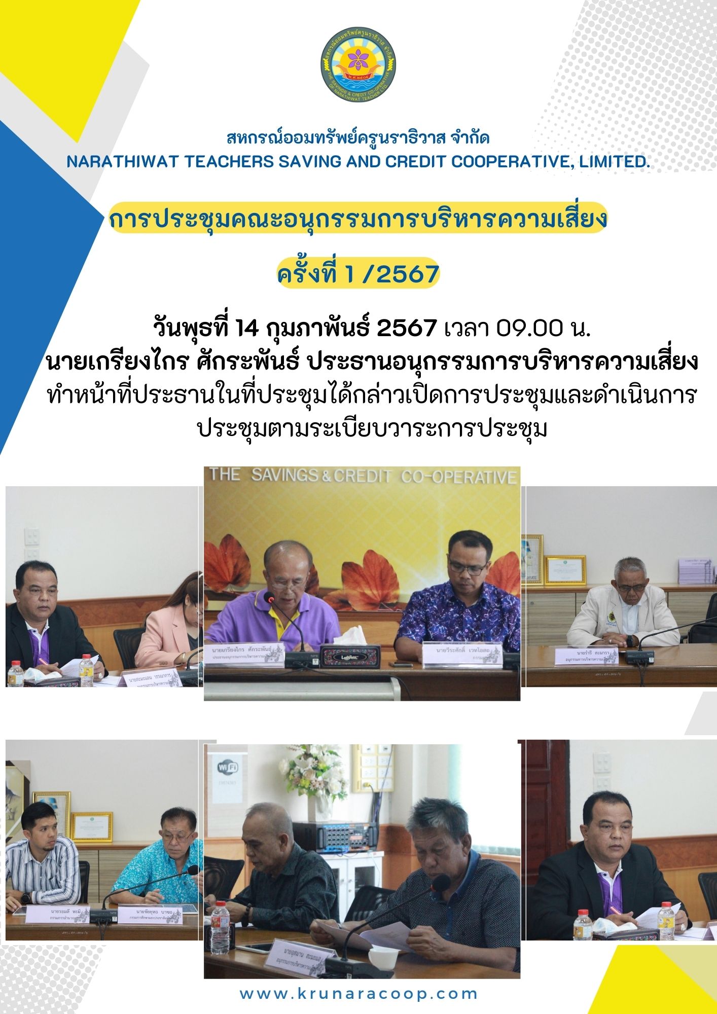 การประชุมคณะอนุกรรมการบริหารความเสี่ยง ครั้งที่ 1/2567